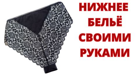 Зачем покупать дорогое белье когда его можно сшить. Шьем нижнее белье ...