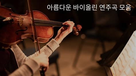 아름다운 바이올린 연주곡 모음 Youtube