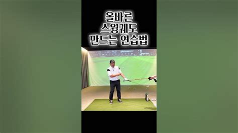 올바른 스윙 궤도 만드는 연습법 Youtube