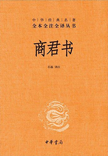商君书 中华经典名著全本全注全译丛书 中华书局出品 Chinese Edition by 石磊 译注 Goodreads