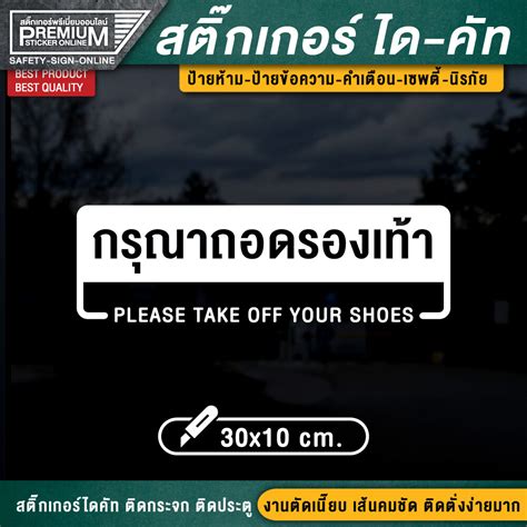 สติ๊กเกอร์กรุณาถอดรองเท้า ป้ายกรุณาถอดรองเท้า กรุณาถอดรองเท้า ป้ายกรุณาเปลี่ยนรองเท้า กรุณา