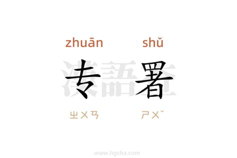 专署造句 20字左右 汉语查