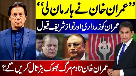 عمران خان نے ہار مان لی ، عمران خان کس بات پہ بھوک ہرتال کریں گے Youtube