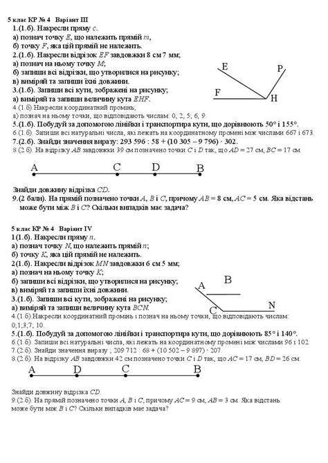 5 клас КР № 4 Приклади та задачі на всі дії з натуральними числами Відрізок Пряма промінь