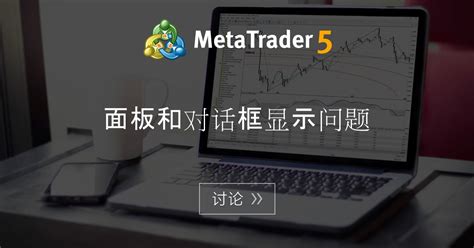 面板和对话框显示问题 一般 Mql5 算法交易论坛
