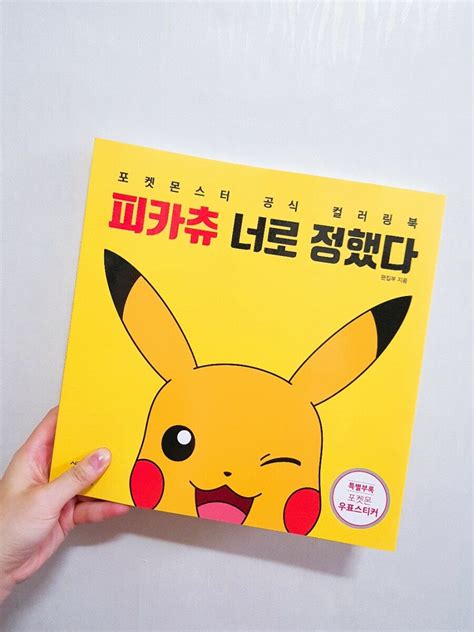 [알라딘서재]포덕이라면 봐야할 포켓몬 공식 컬러링북