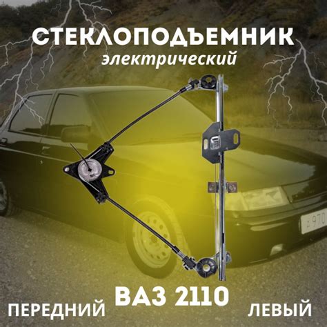 Стеклоподъемник передний левый ВАЗ-2110,Приора электрич. без ...
