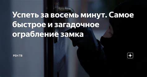 Успеть за восемь минут Самое быстрое и загадочное ограбление замка РЕН ТВ Дзен