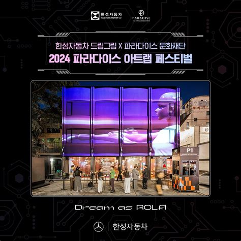 한성자동차 ⠀ 한성자동차 드림그림 In 파라다이스 아트랩 페스티벌 장충 한성자동차가 12년 동안 꾸준히 함께해 온 미술 영재 장학 사업 드림그림 🎨 예술과 기술의