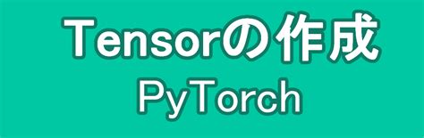 【pytorch】cpuとgpu上にtensorを作成する方法について マスジョイ