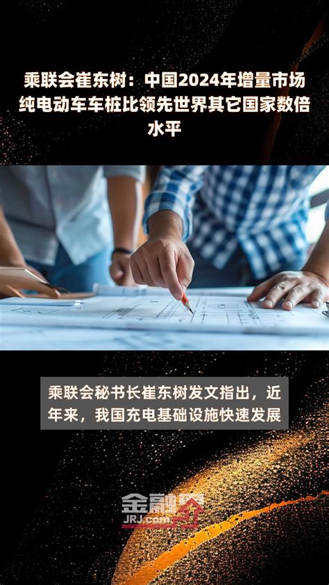 乘联会崔东树：中国2024年增量市场纯电动车车桩比领先世界其它国家数倍水平 快报凤凰网视频凤凰网
