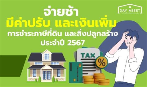 จ่ายช้า มีค่าปรับ และเงินเพิ่ม การชำระภาษีที่ดิน และสิ่งปลูกสร้างประจำปี 2567 Dayasset