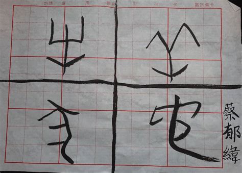 10252023文字畫欣賞解析（1011） 書法太極中心 Calligraphy Taichi Center C T C 易讀網站