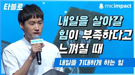 청페강연 내일을 살아갈 힘이 부족하다고 느껴질 때 타블로 Youtube