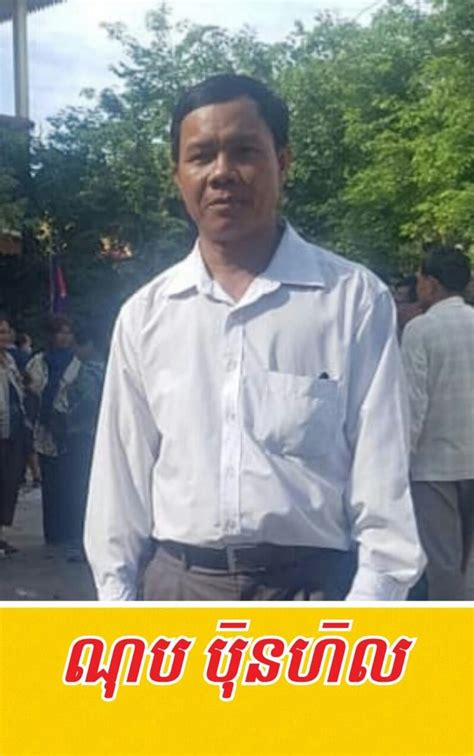 លោក ណុប ប៊ុនហ៊ល សកម្មជនដ៏ខ្លាំងរបស់អតីតបក្សសង្គ្រោះជាតិប្រកាសចូលរួមជាមួយ គណបក្សប្រជាជន