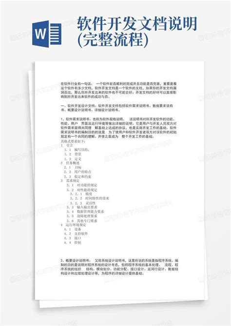 软件开发文档说明 完整流程 word模板下载 编号qvvvpjdm 熊猫办公