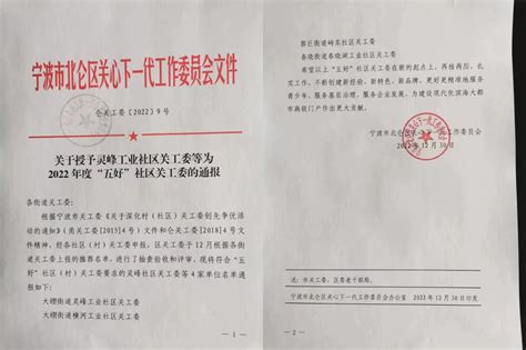 春晓湖工业社区：荣获北仑区2022年度“五好”社区关工委称号