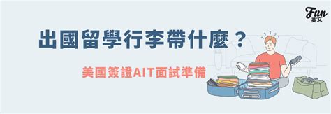 出國留學行李要準備什麼？美國簽證ait面試要帶什麼？搭飛機不能攜帶什麼？ Fun英文 Funenglish Dcard