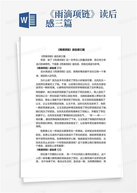 雨滴项链读后感三篇Word模板下载 编号lyjojjdw 熊猫办公