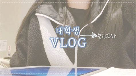 시험공부 그거 뭔데그거 어떻게 하는 건데 종강은 언제 하는데요ㅠ 중간고사브이로그 대학생브이로그 시험기간 Youtube