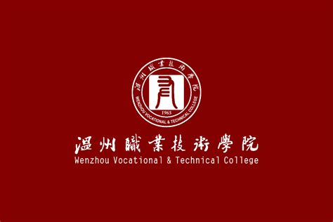 温州职业技术学院标志logo图片 诗宸标志设计