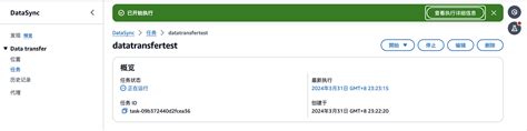 AWS DataSync 实现海内外 S 存储间的数据传输 亚马逊AWS官方博客