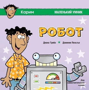 Робот. Маленький розумник (Рос) Пташка (9786177586-004) (310006)
