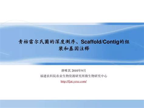 Ppt 青枯雷尔氏菌的深度测序、scaffoldcontig的组装和基因注释 Powerpoint Presentation Id5183816