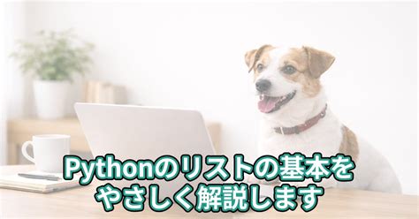 Pythonリストの追加・取り出し・更新を初心者向けに解説