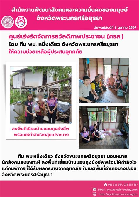 ศูนย์เร่งรัดจัดการสวัสดิภาพประชาชน ศรส โดย ทีม พม หนึ่งเดียว จังหวัดพระนครศรีอยุธยา ให้ความ