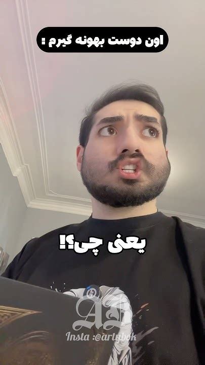 کدوم دوستت اینجوری بهونه گیره ؟؟ Youtube
