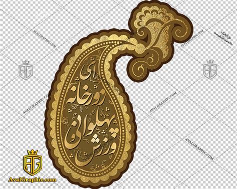 Png لوگو زورخانه