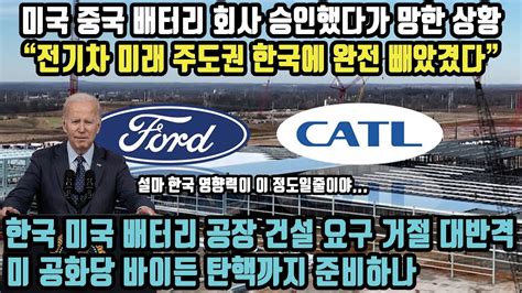미국 중국 배터리 회사 승인했다가 망한 상황 전기차 미래 주도권 한국에 완전 빼았겼다” 한국 미국 배터리 공장 건설 요구 거절