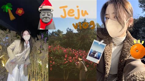Vlog 한림예고 수학여행 🌴제주도 2박3일 브이로그🍊12월 겨울 제주 🤎 노형수퍼마켙 스누피가든 섭지코지 요트투어 Youtube
