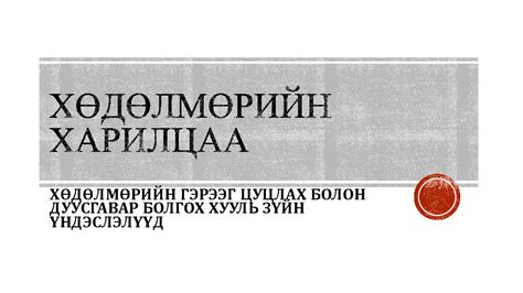 Pdf ХӨДӨЛМӨРИЙН ГЭРЭЭГ ЦУЦЛАХ БОЛОН ДУУСГАВАР БОЛГОХ ХУУЛЬ ЗҮЙН