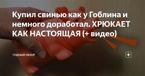 Купил свинью как у Гоблина и немного доработал. ХРЮКАЕТ КАК НАСТОЯЩАЯ ...