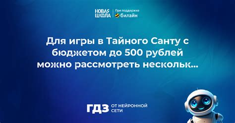 Вопрос 2484686 идеи подарков для игры в тайного Санту бюджет 500