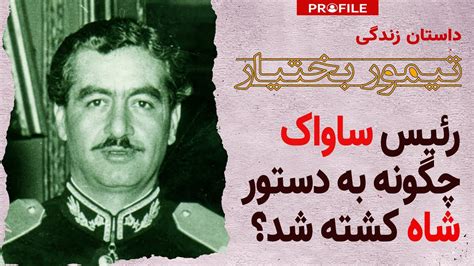 اولین رئیس ساواک چگونه به دستور شاه کشته شد؟ داستان زندگی تیمور بختیار