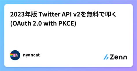 2023年版 Twitter Api V2を無料で叩く Oauth 20 With Pkce