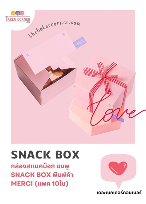 กล่องsnack Box ชมพู Merci 110 ขายอุปกรณ์เบเกอรี่ ราคาถูก พร้อม