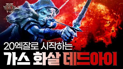 60랩부터 15티어까지 20엑잘로 시작하는 가스 화살 데드아이 빌드 Poe2 패스 오브 엑자일2 Youtube