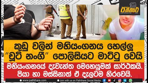 කුඩු වලින් මහියංගනය හෙල්ලූ චූටි නංගී පොලිසියට මාට්ටු වෙයි Paththare Youtube