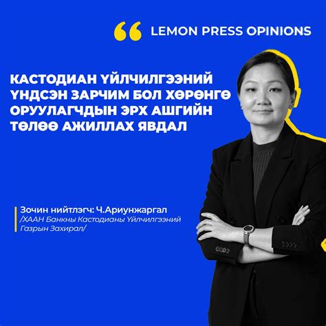 Lemon Press Кастодиан үйлчилгээний талаар таны мэдэх