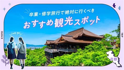 【京都】卒業・修学旅行で絶対に行くべきおすすめ観光スポット18選