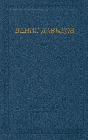 Денис Васильевич Давыдов в Библиотеке «ImWerden»