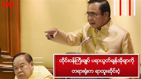 ထိုင်းဝန်ကြီးချုပ် ပရာယွတ်ချန်အိုချာကို တရားရုံးက ရာထူးဆိုင်းငံ့ Youtube