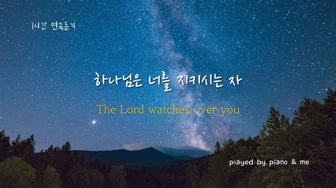 1시간 반복 하나님은 너를 지키시는 자 The Lord Watches Over You Ccm 피아노 찬양 🎹 묵상