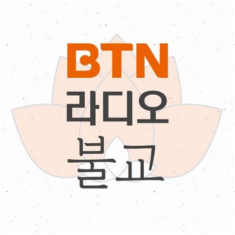 Btn라디오 불교 Youtube