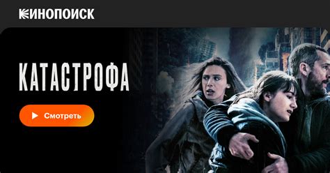 Катастрофа фильм 2023 дата выхода трейлеры актеры отзывы описание на Кинопоиске