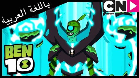 بن 10 وايلد فاين ⚡️ كرتون نتورك Youtube